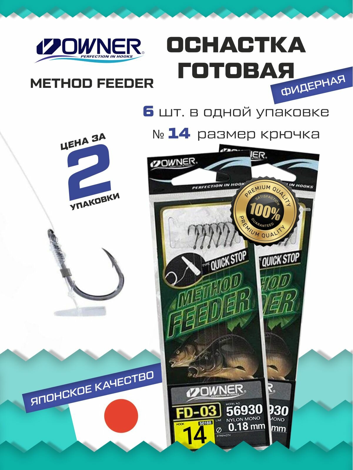 OWNER Оснастка готовая фидерная FD-03 №14 d0,18мм 6шт 2 упаковки