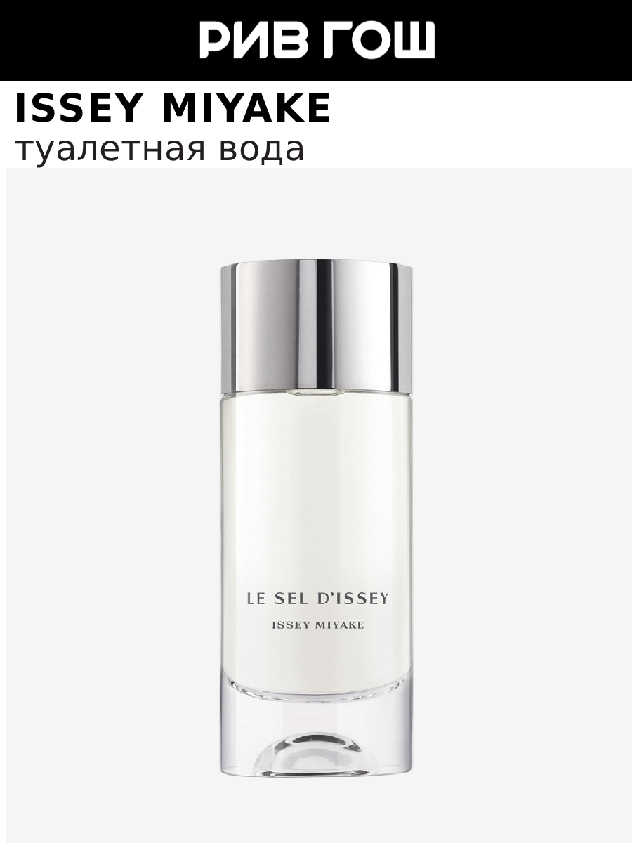 ISSEY MIYAKE Le Sel D'issey Туалетная вода муж, 100 мл D'issey Eau de Toilette