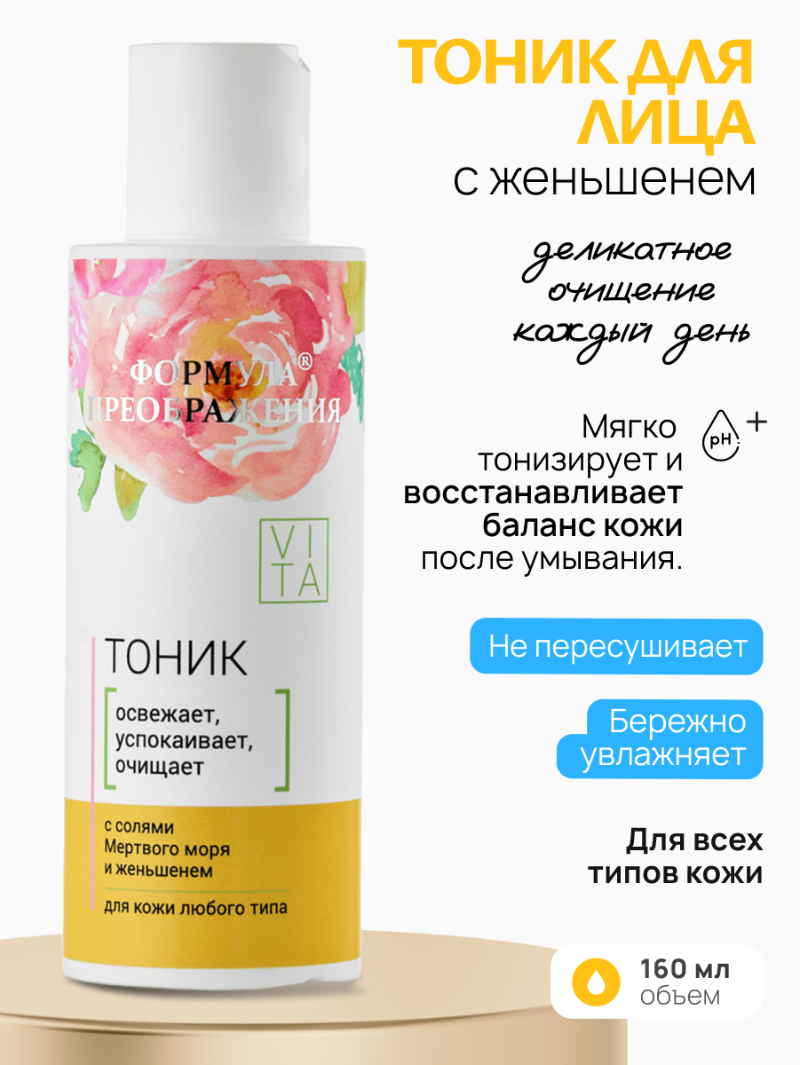 Тоник «Формула преображения» с солями Мертвого моря и женьшенем, 150 мл