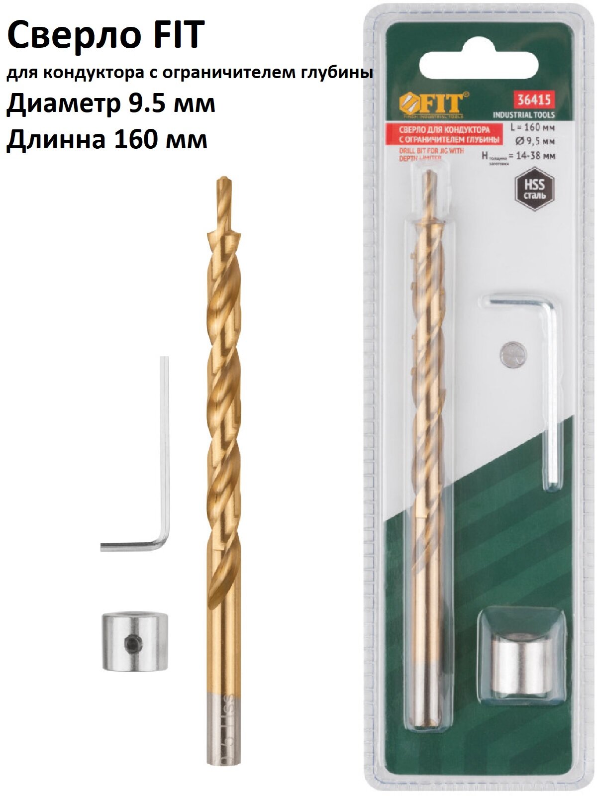 Сверло по дереву 9,5х160 мм для кондуктора с ограничителем глубины FIT