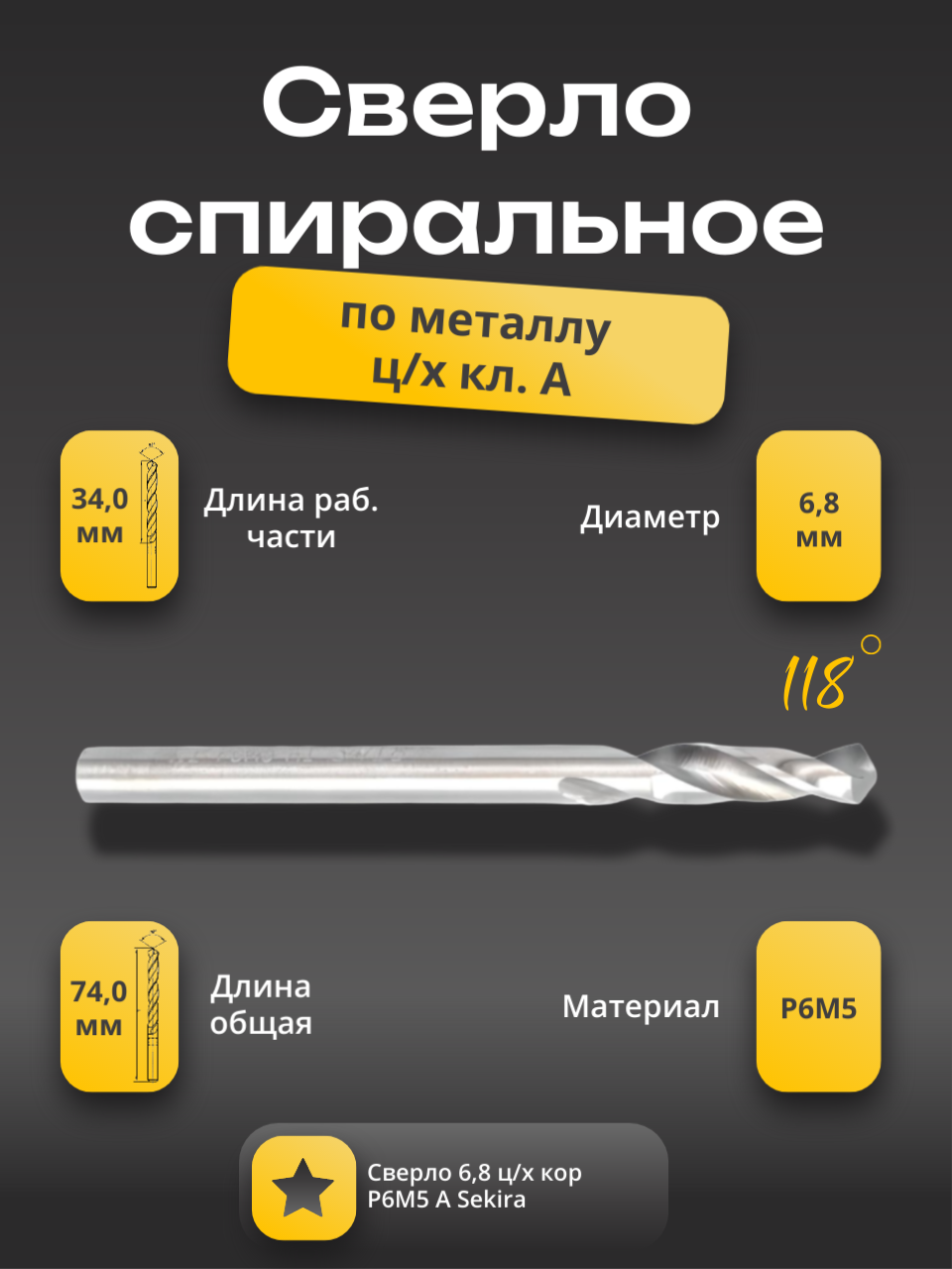 Сверло 6,8х34х74 мм ц/х по металлу Р6М5 класс А (2 шт в упаковке) SEKIRA 00-00025078