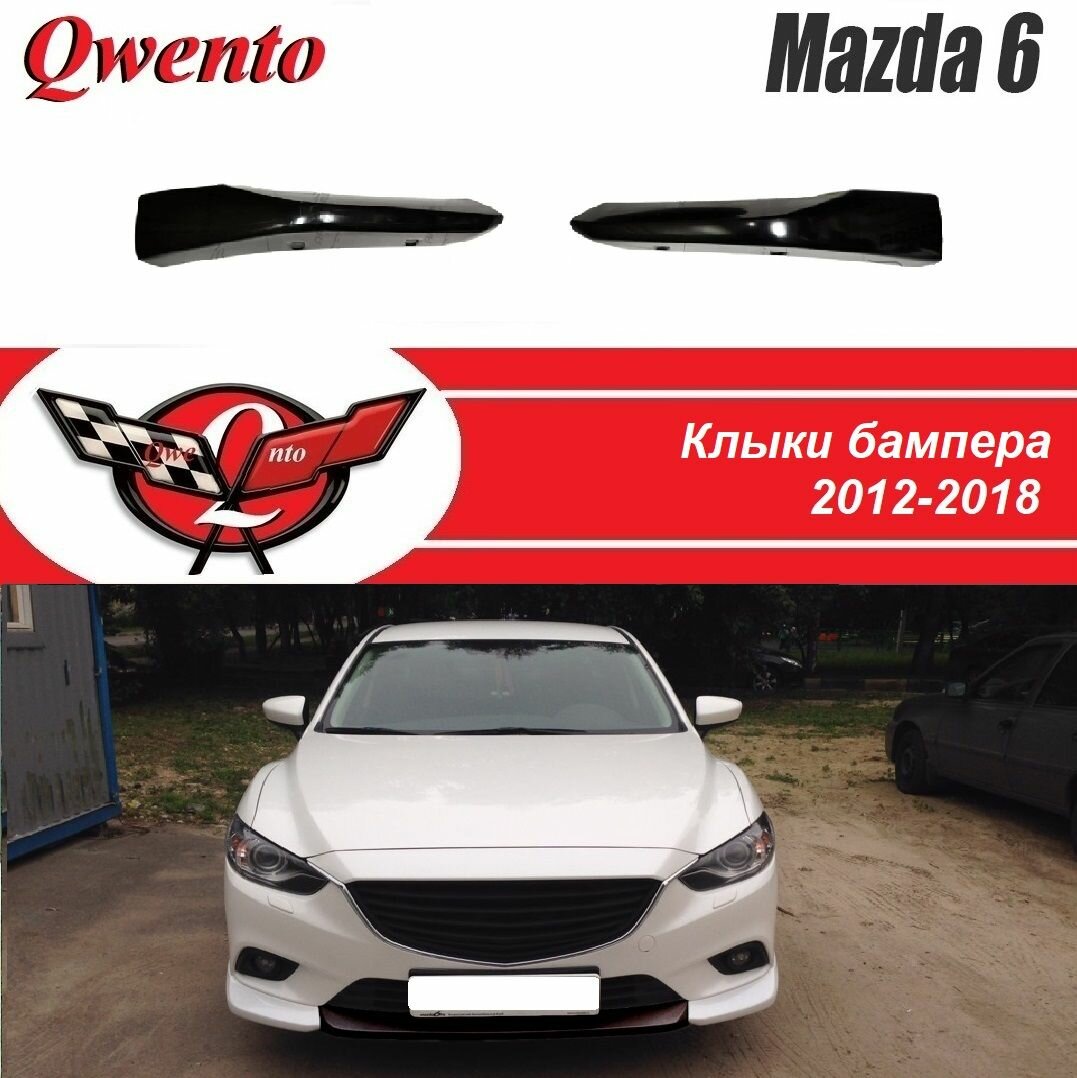 Клыки переднего бампера Mazda 6 GJ/Накладки (клыки) на передний бампер мазда 6 (3 поколения) 2012-2018