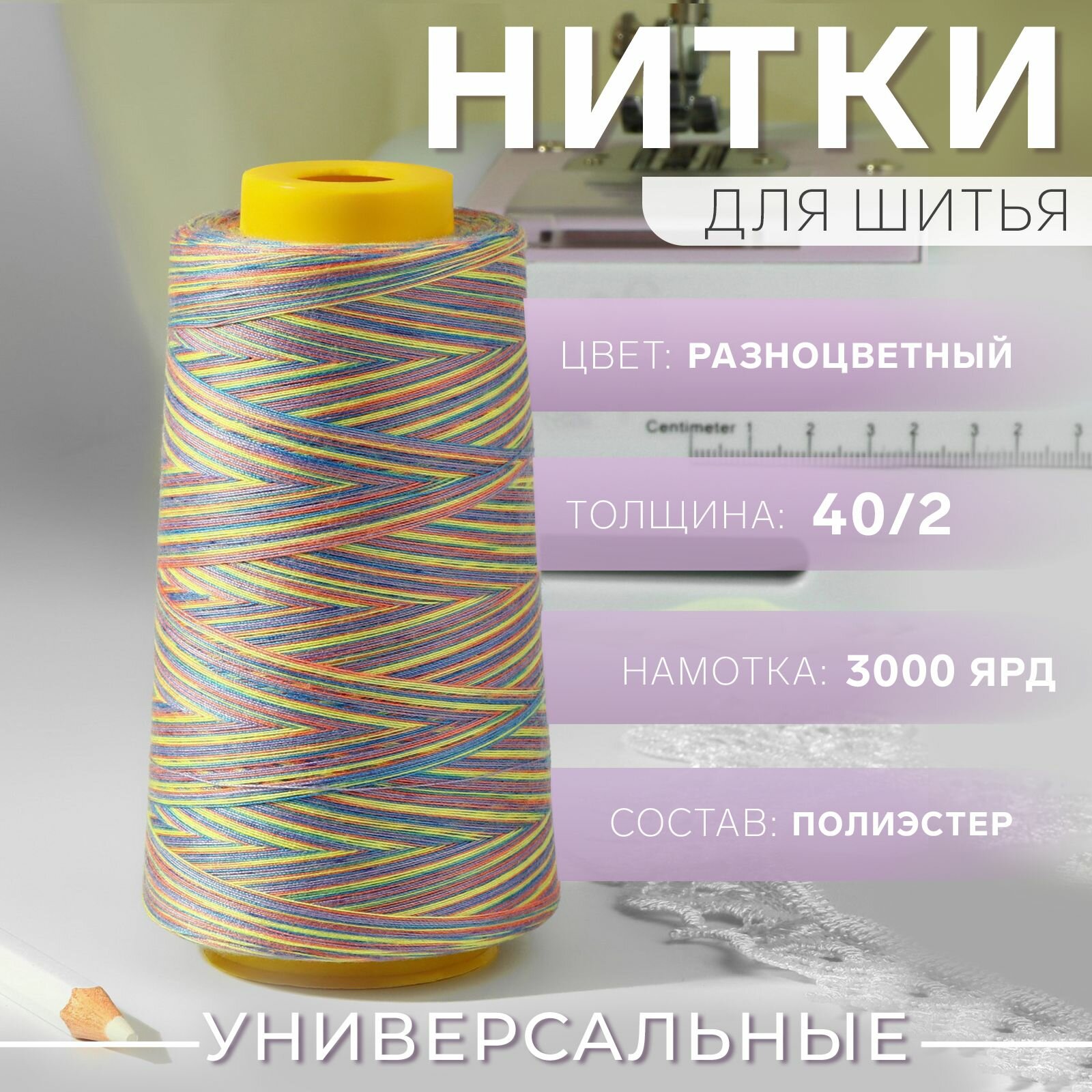 Нитки мультиколор 40/2, 2700 м, разноцветные