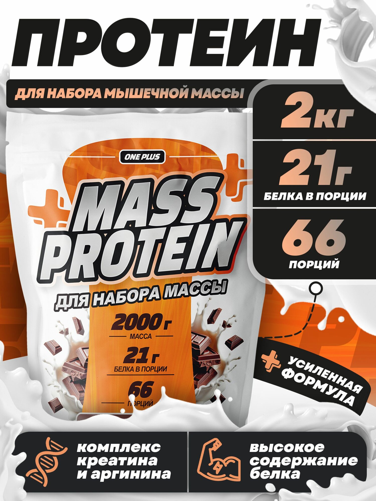 Протеин сывороточный OnePlus со вкусом Шоколада /Whey protein / 2000г 66 порций/Для набора массы, для похудения