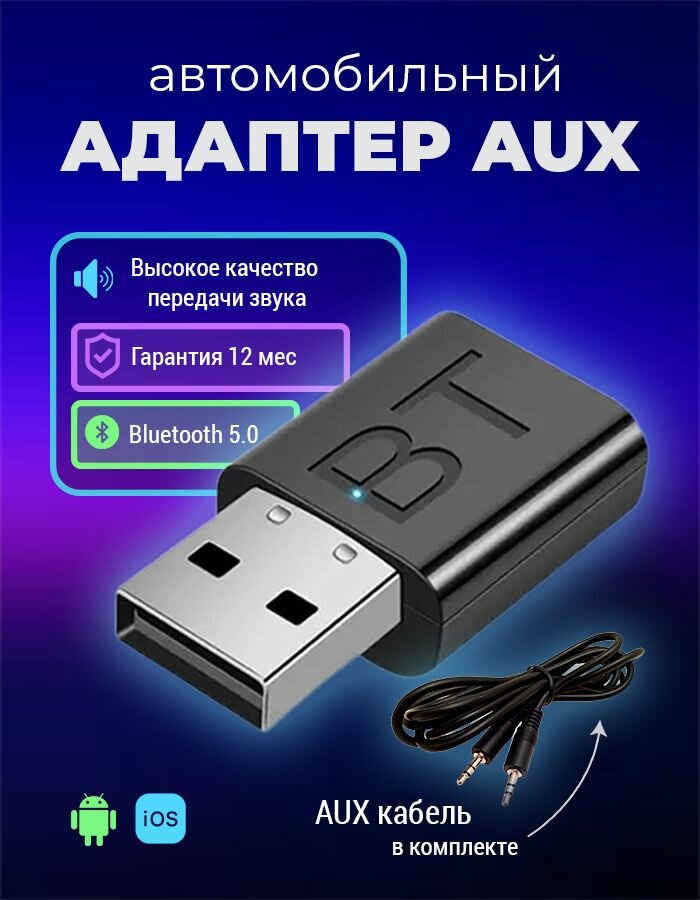 Блютуз адаптер bluetooth в машину USB с aux кабелем
