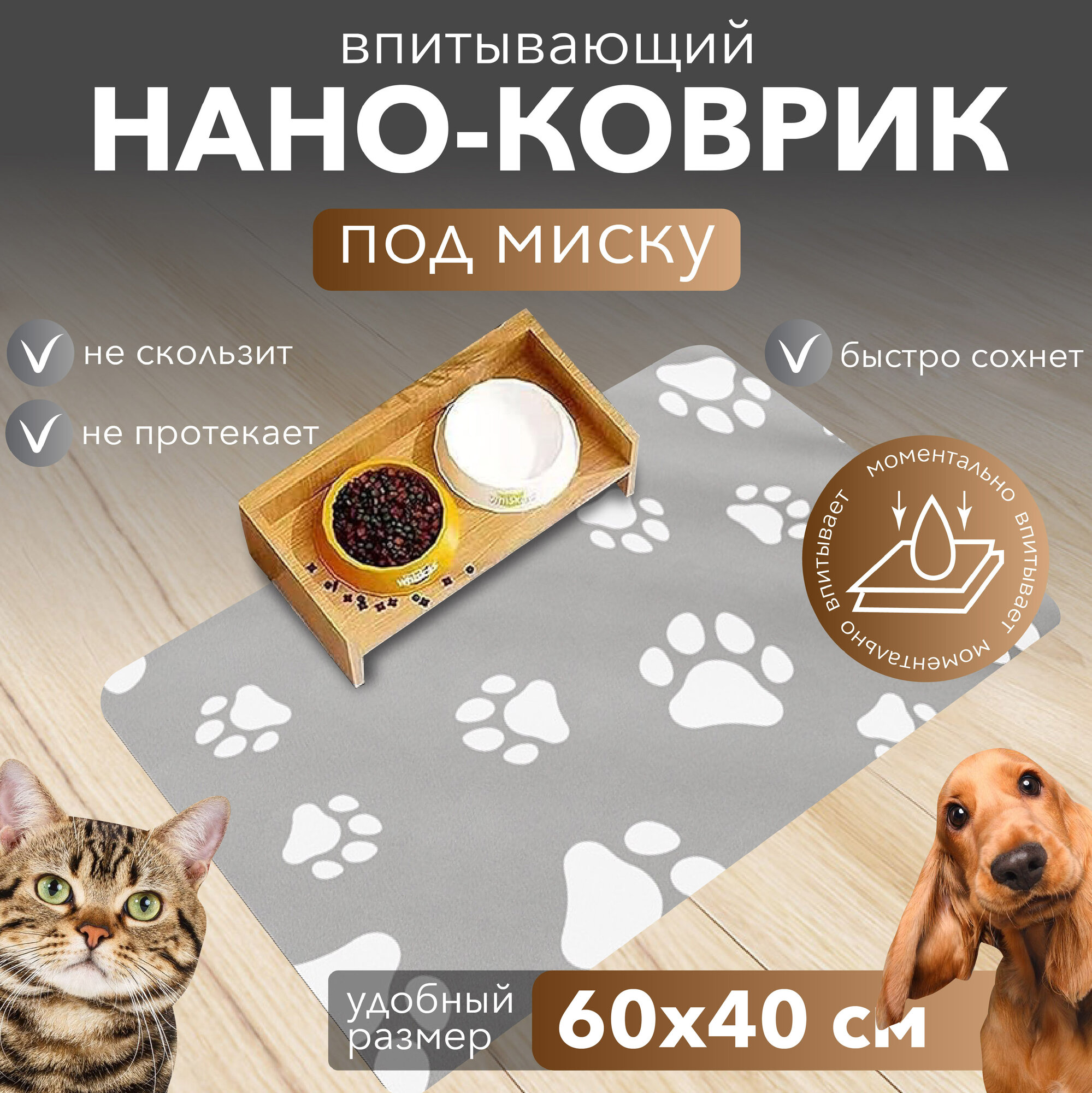 Коврик под миску и лоток для животных впитывающий, 60x40 см