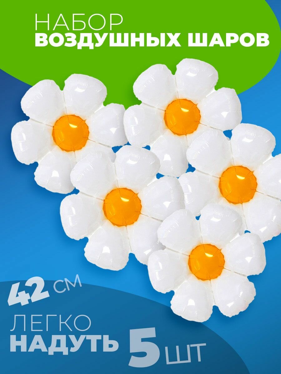 Воздушный шар Ромашка 5 штук фотозона