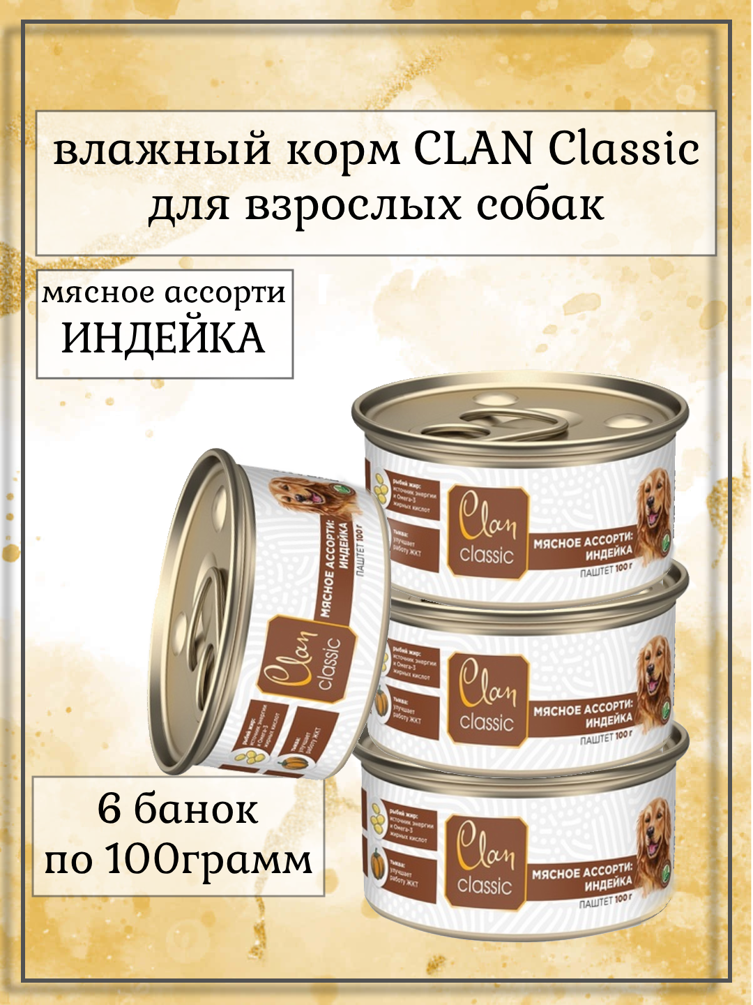Clan CLASSIC консервы паштет Мясное ассорти с индейкой для собак 100гр (6 штук)