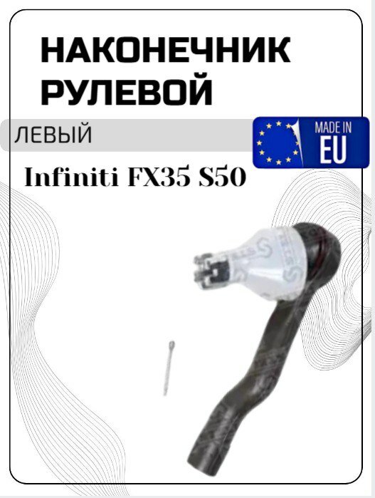 Наконечник рулевой левый Infiniti FX35 S50