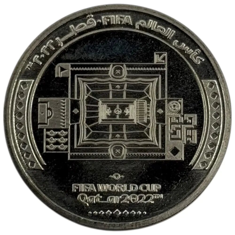 Катар 1 риал 2022 г. (XXII чемпионат мира по футболу, Катар 2022 - Стадион Аль-Бейт)