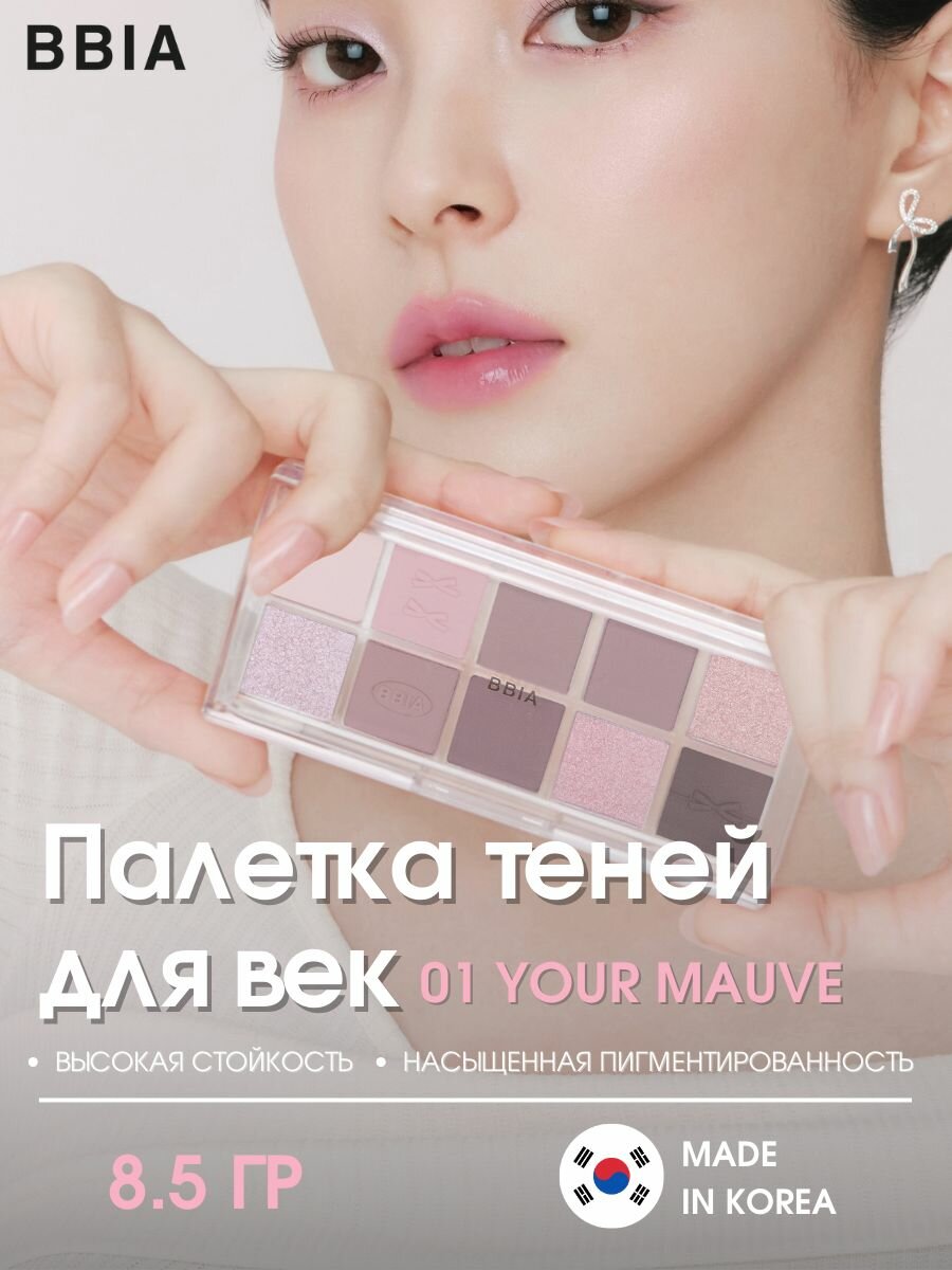 Палетка теней для век – лиловый BBIA Essential Eye Palette – 01 Your Mauve 8.5 гр