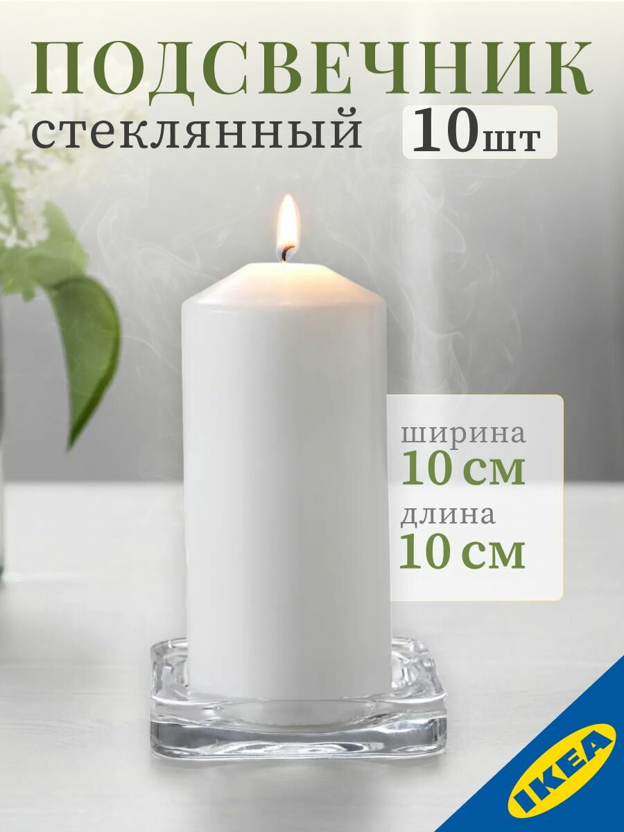 Подсвечник 10x10 см прозрачный 10 шт IKEA GLASIG гласиг