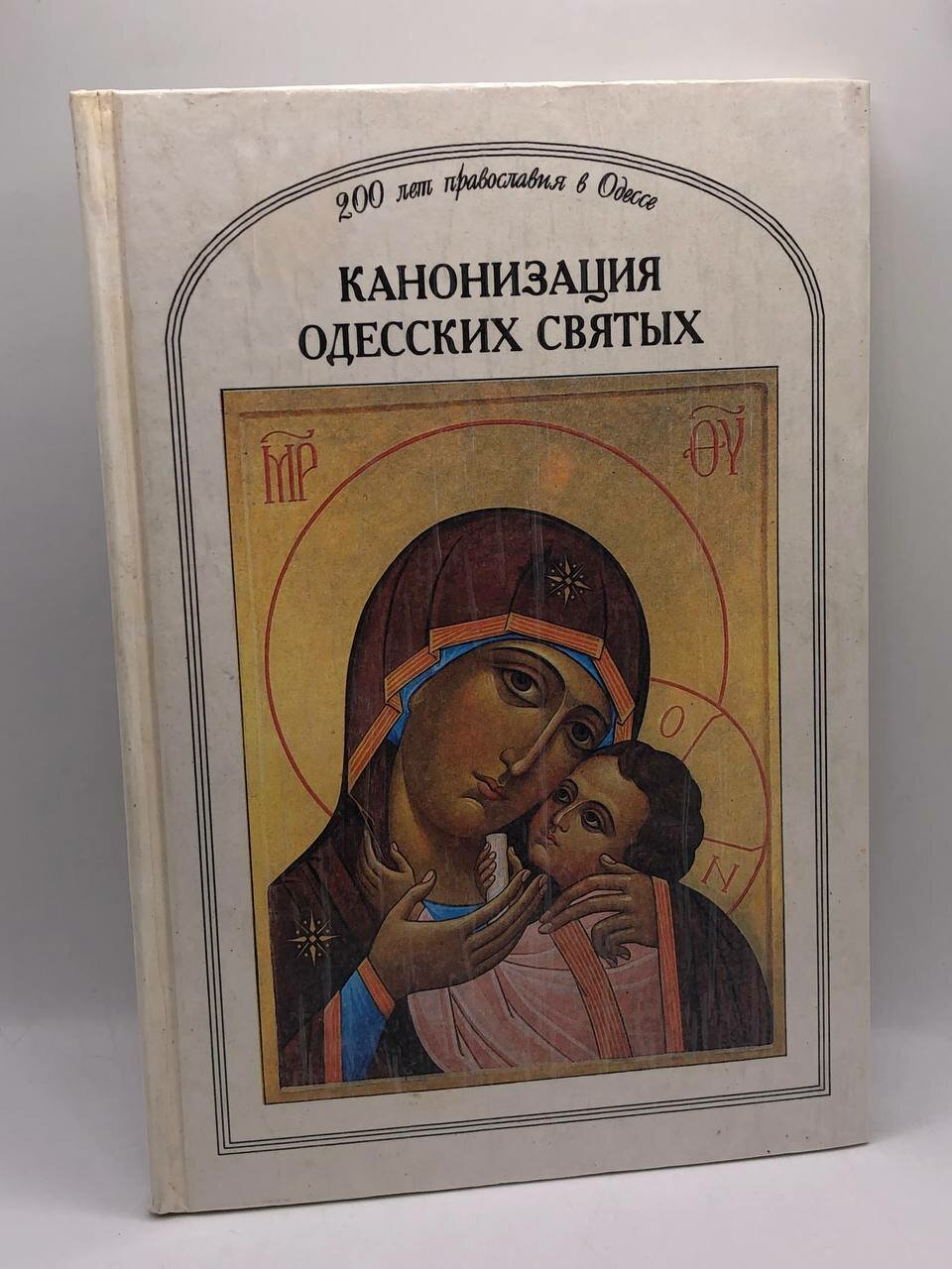 Канонизация Одесских Святых