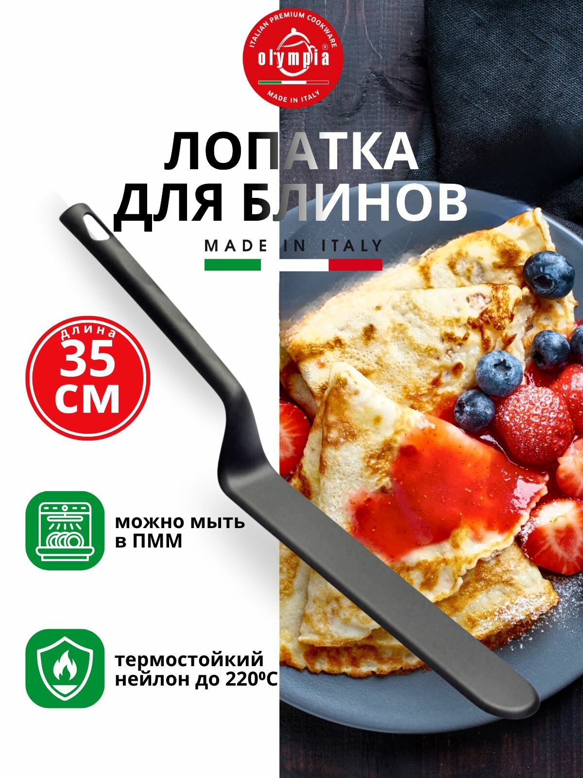Olympia Diamant Лопатка для блинов, нейлон, термостойкость до 220 C, Италия