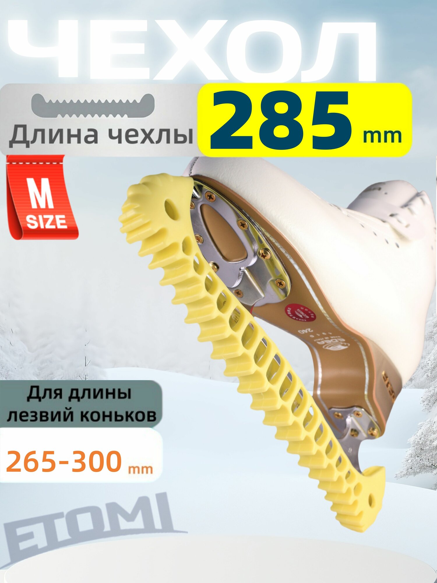 Чехлы для лезвий коньков