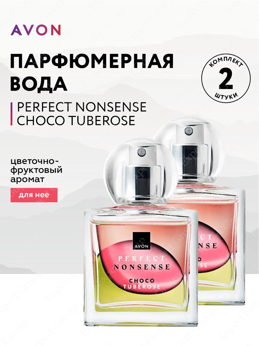 Парфюмерная вода Avon Perfect Nonsense Choco Tuberose для нее 50 мл х 2 шт