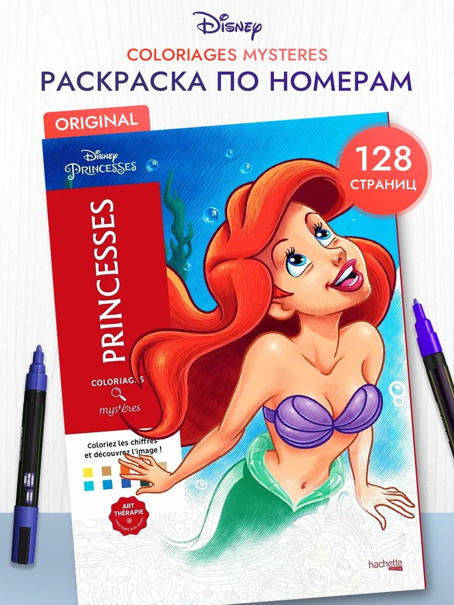 Раскраска по номерам Coloriages mysteres Disney - PRINCESSES
