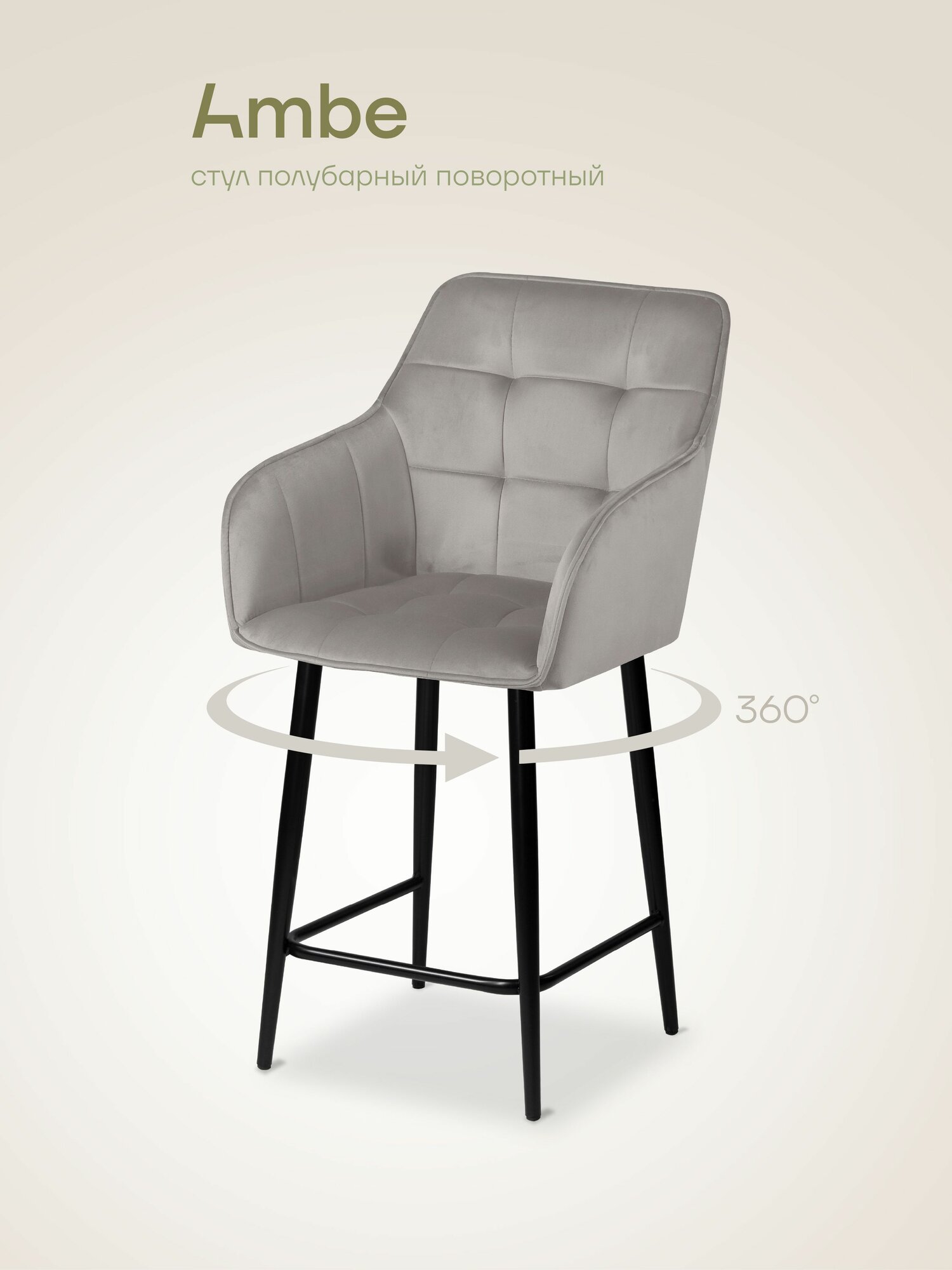 Полубарный стул Ambe Мони, 65 см, мягкий поворотный 360 градусов, светло-серый с черными ножками