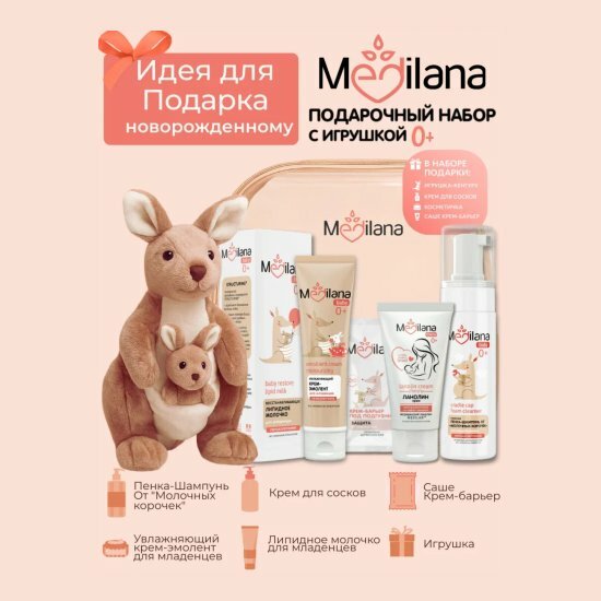 Подарочный набор 0+ Medilana с игрушкой Кенгуру: крем-эмолент, пенка-шампунь, липидное молочко, крем для сосков