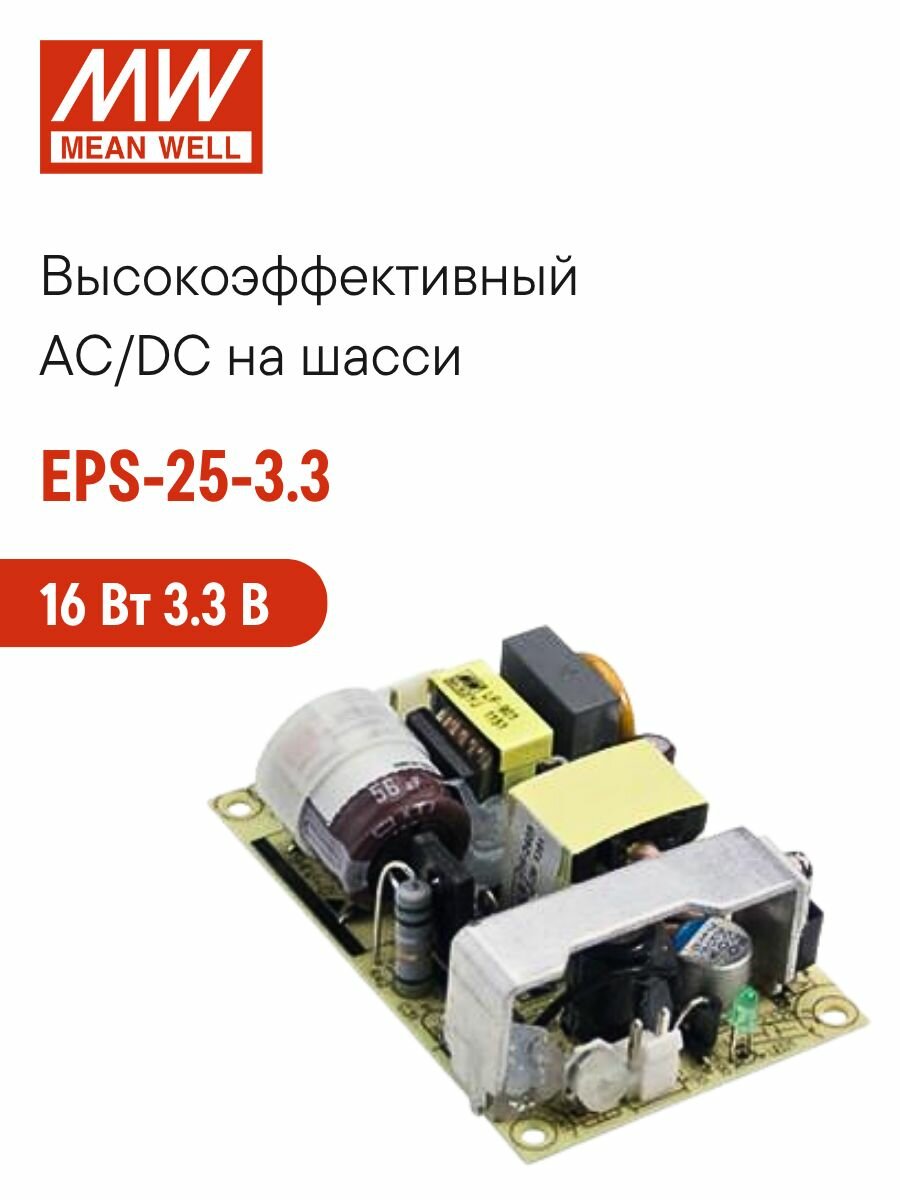 EPS-25-3.3 MEAN WELL Открытый блок питания 16 Вт 3.3 В, комплекс защит