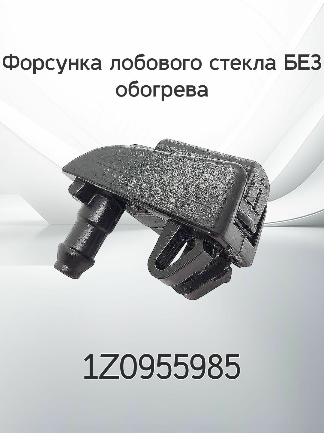 Форсунка лобового стекла без обогрева SKODA OCTAVIA 1Z0955985