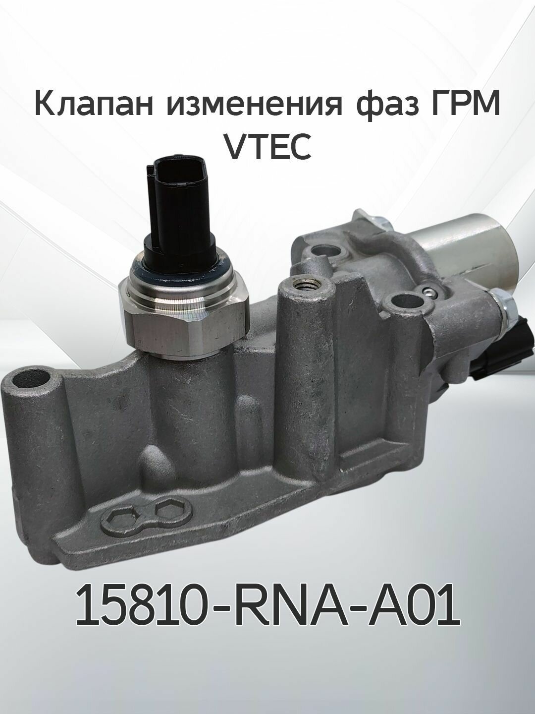 Клапан изменения фаз ГРМ VTEC HONDA 15810-RNA-A01 / 15810RNAA01