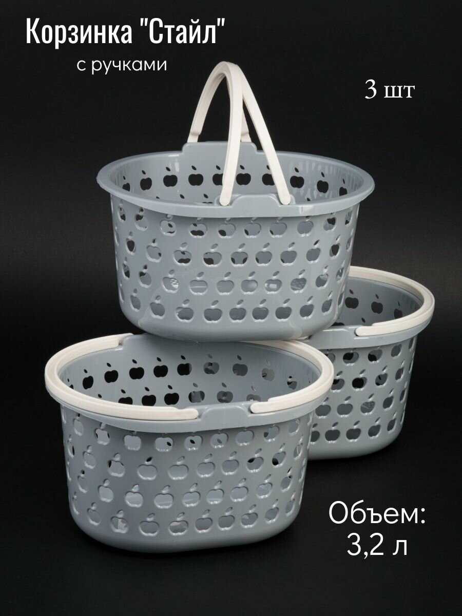 Корзинка универсальная с ручками "Стайл" 3,2л, корзина для хранения 3 шт