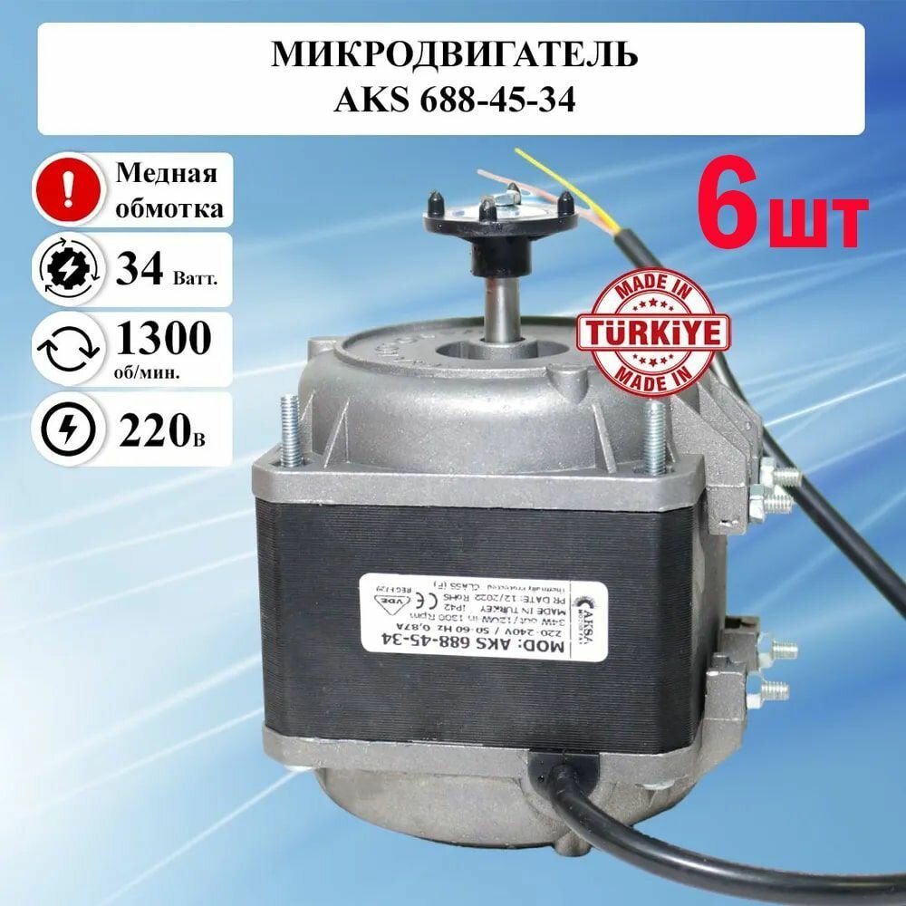 Микродвигатель AKS/ИБМ 688-45-34, комплект 6 шт, мотор вентилятора / электрический двигатель 220 вольт, электродвигатель обдува холодильника 220в асинхронный однофазный, медная обмотка
