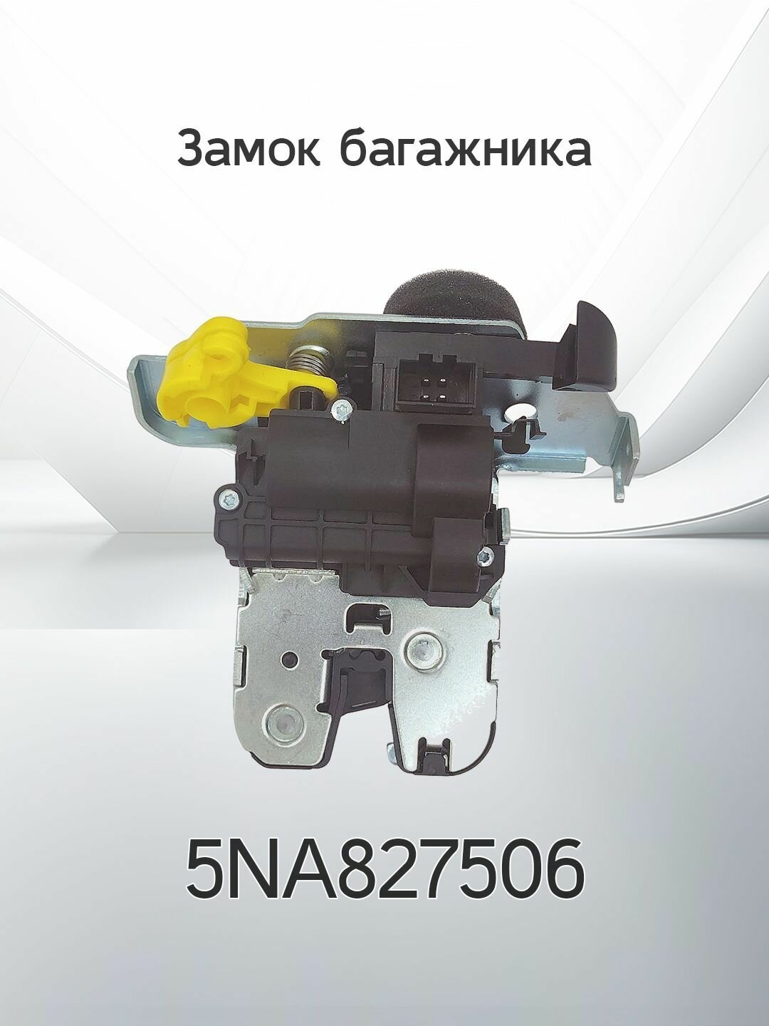Замок багажника VAG 5NA827506