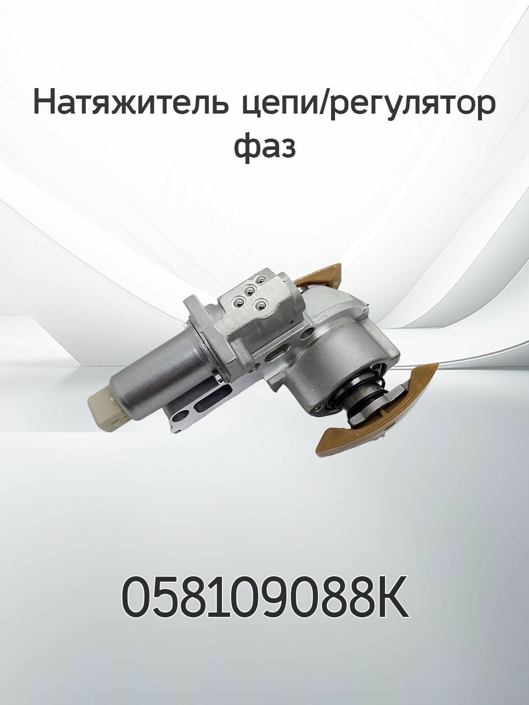 Натяжитель цепи/регулятор фаз VAG 058109088
