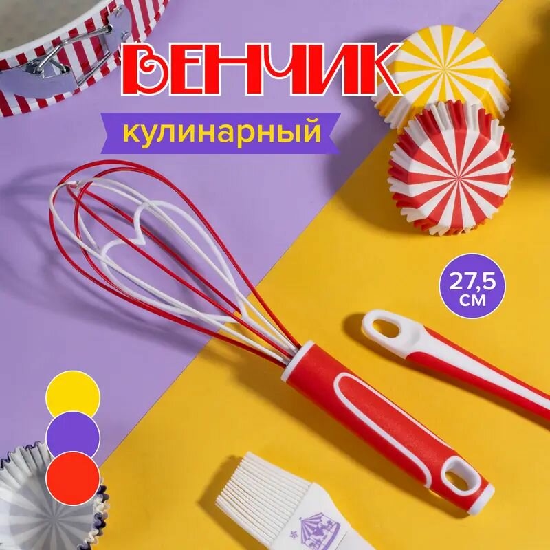 Венчик 27,5 см. с яркими вставками из нержавеющей стали
