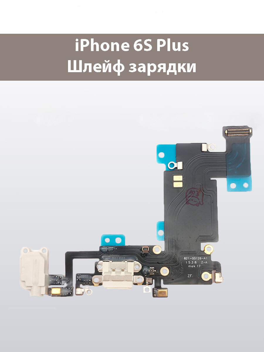 Шлейф зарядки для iPhone 6S Plus, Белый