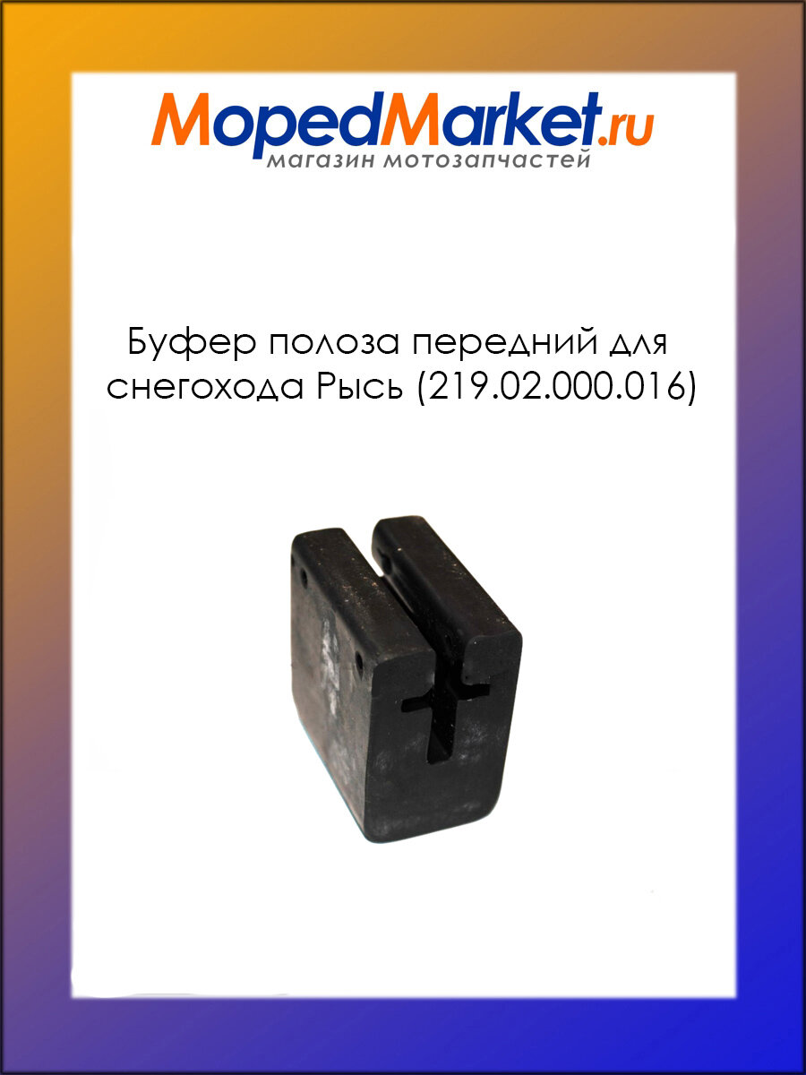 Буфер полоза передний для снегохода Рысь (219.02.000.016)