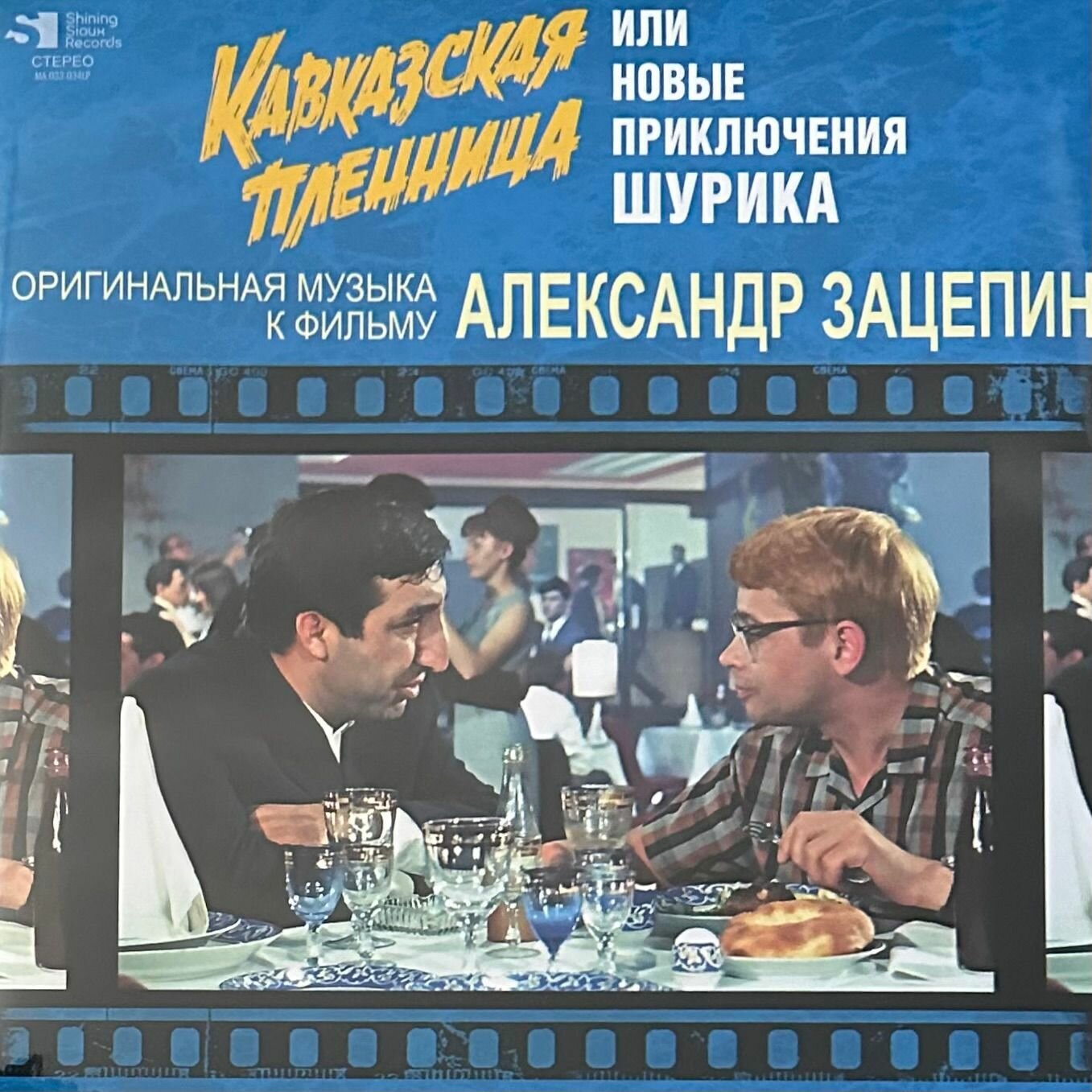 Виниловая пластинка Кавказская Пленница Или Новые Приключения Шурика (Россия 2022г.)