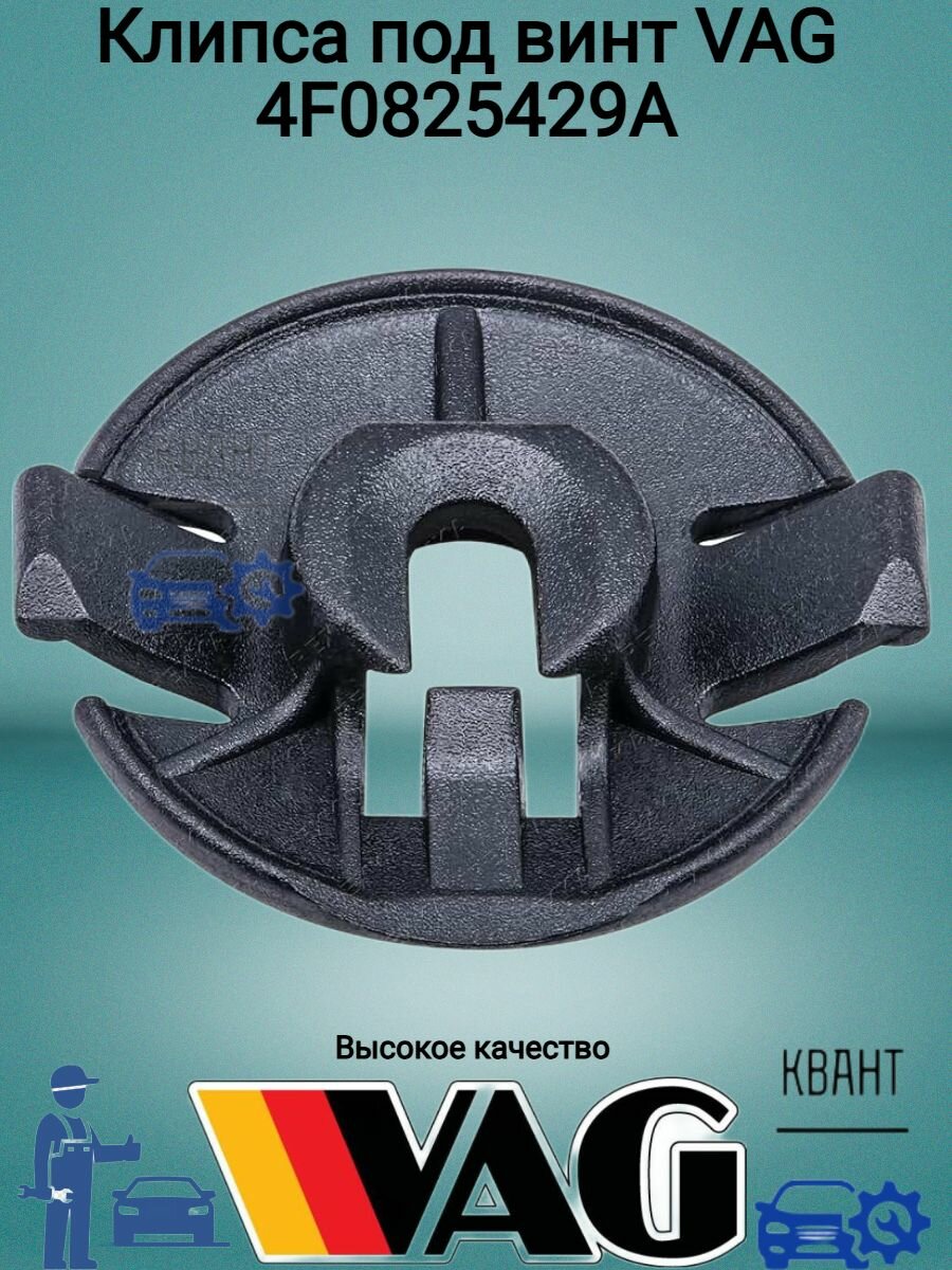 Клипса под винт VAG 4F0825429A
