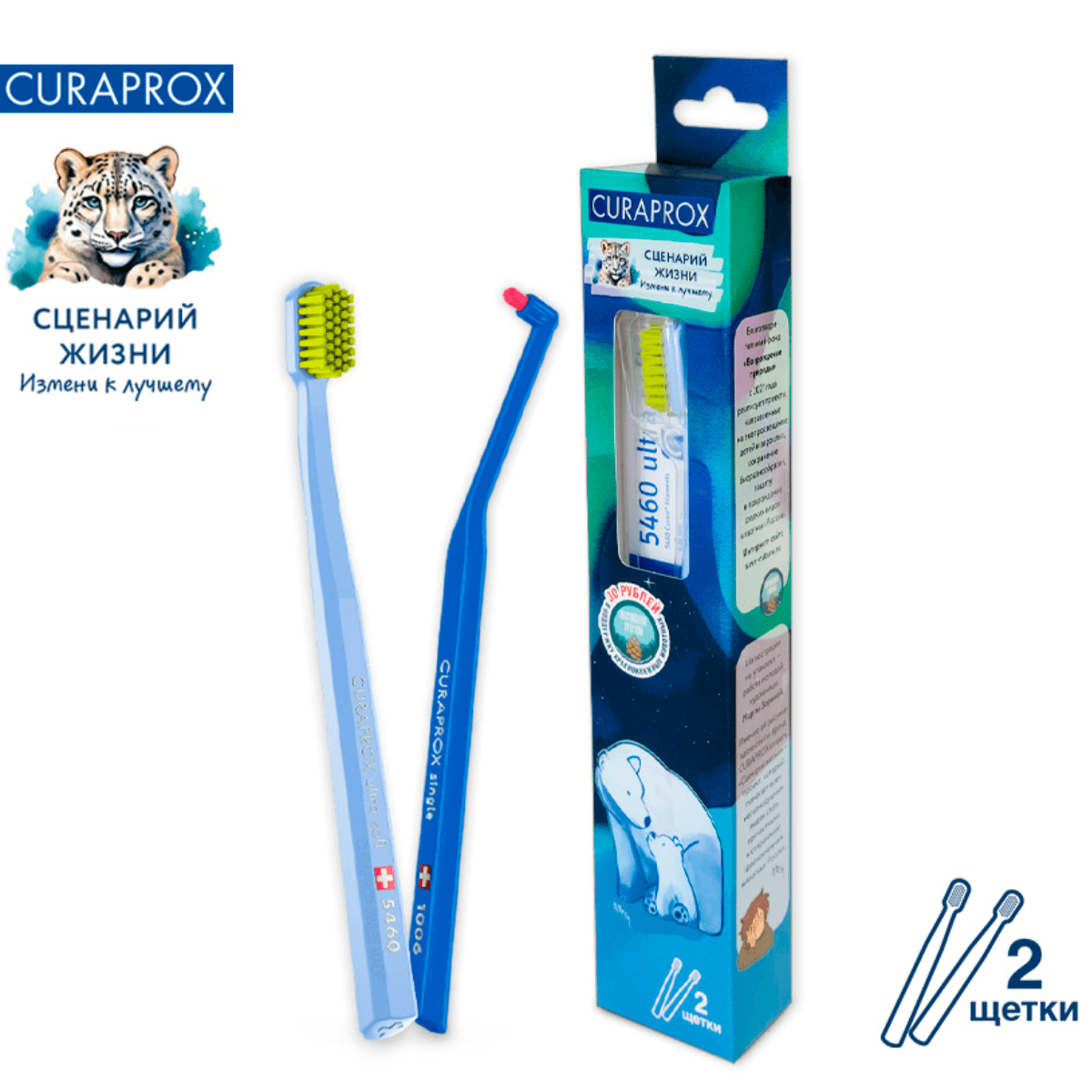Набор зубных щеток Краснокнижные животные "Белый медведь", Curaprox