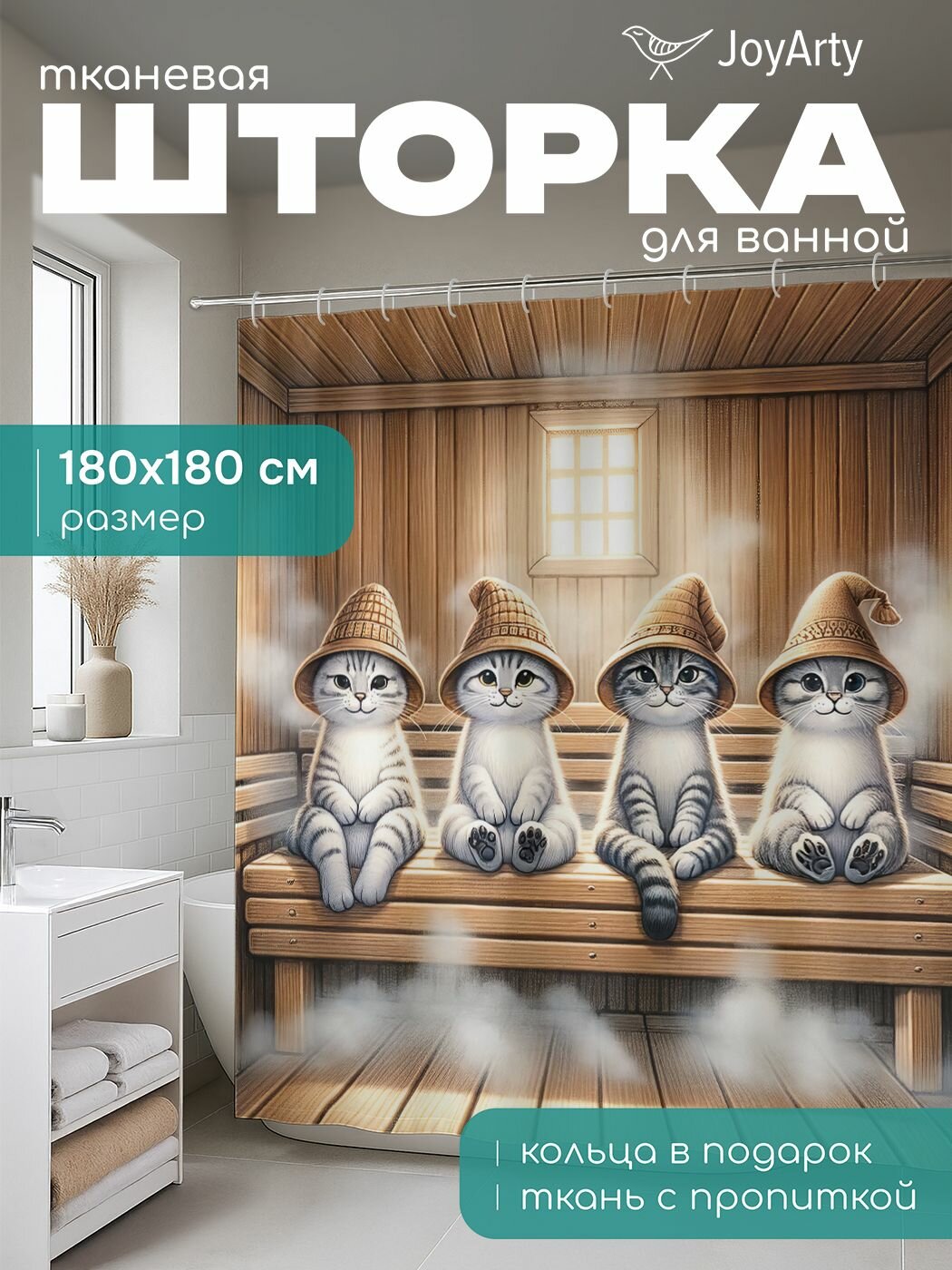 Штора для ванной тканевая 180х180 водоотталкивающая, занавеска в душевую "Коты в бане", JoyArty