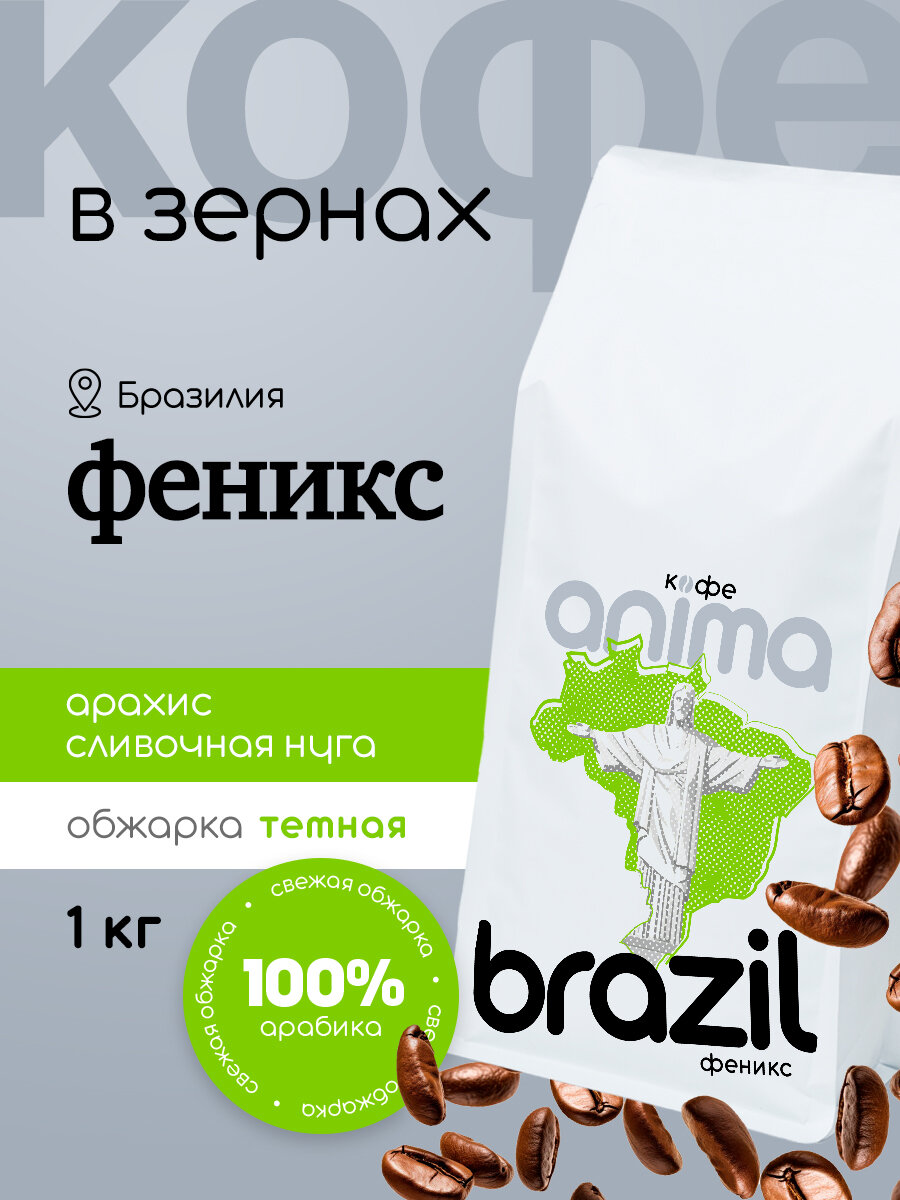 Кофе зерновой Anima "Бразилия", 100% арабика, тёмная обжарка, Феникс 1кг зерно