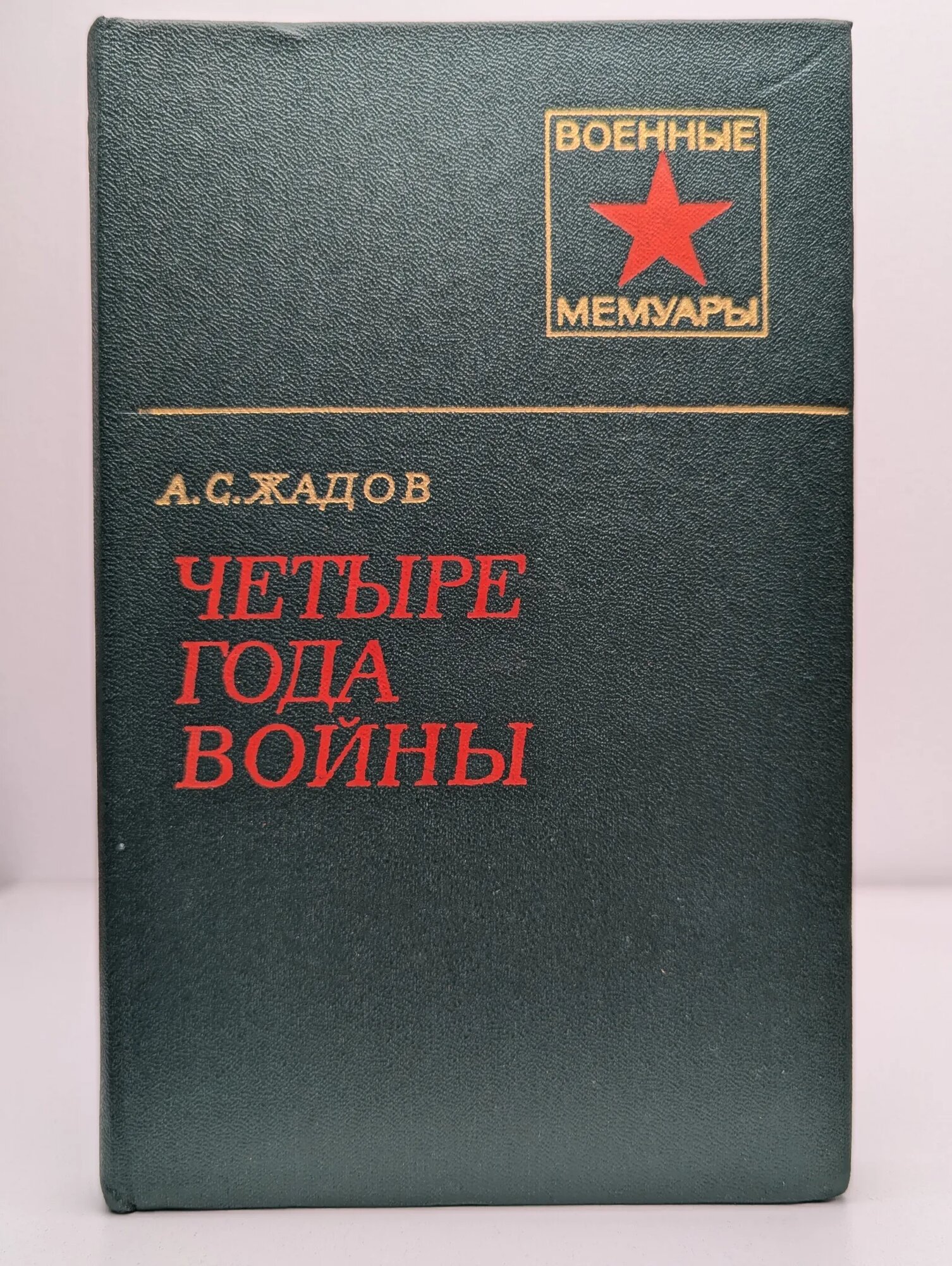 Четыре года войны Жадов Алексей Семенович 1978