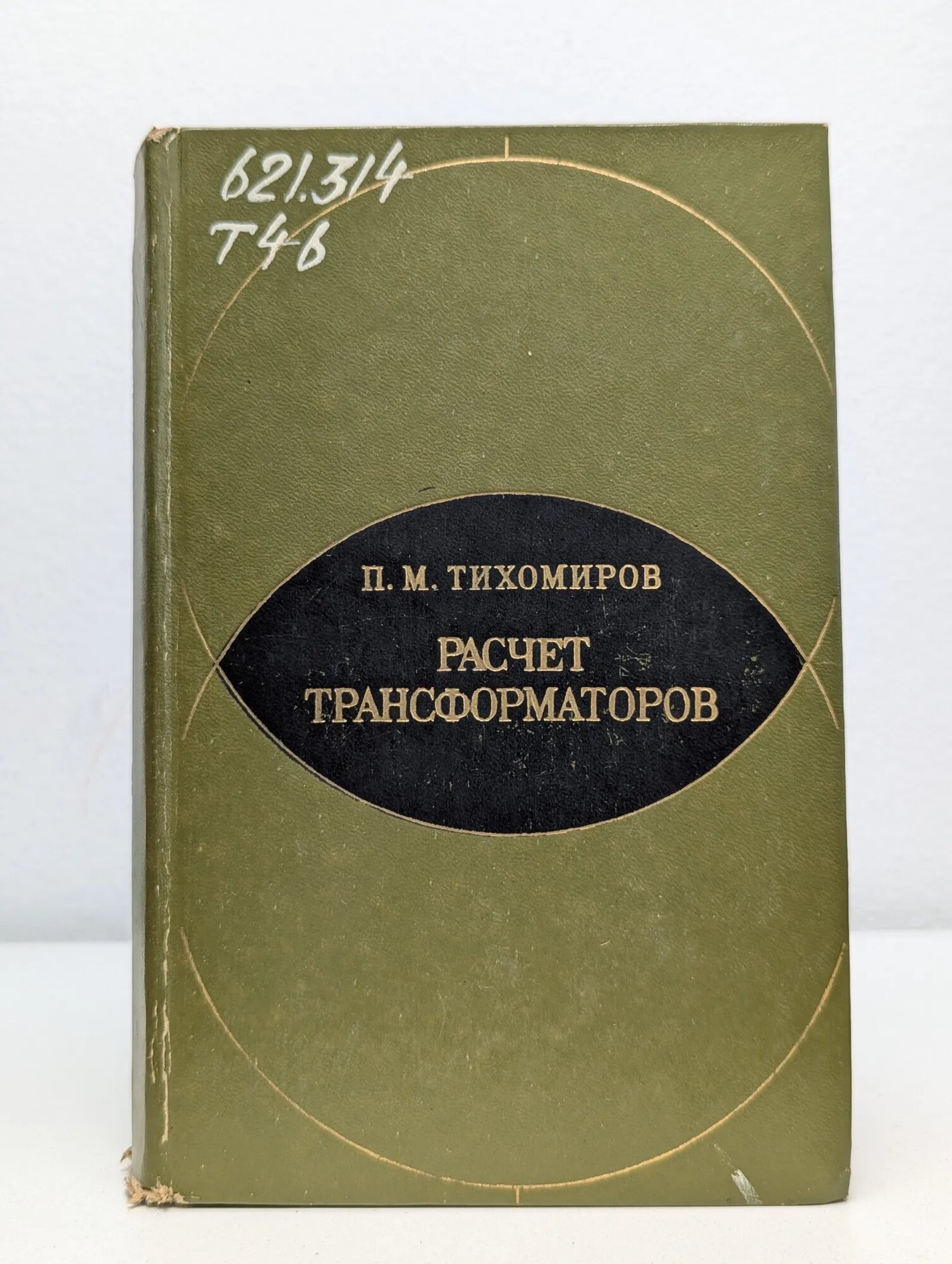 Расчет трансформаторов Тихомиров Павел Михайлович 1976
