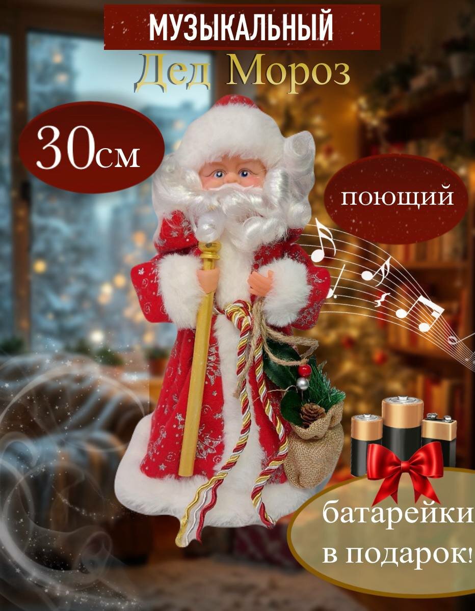 Дед мороз под елку музыкальный 30 см