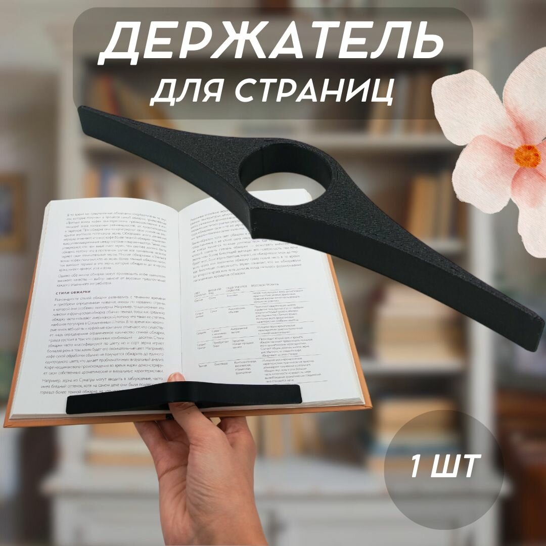 Держатель для страниц книги удлинённый 19 см, пластиковый, черный