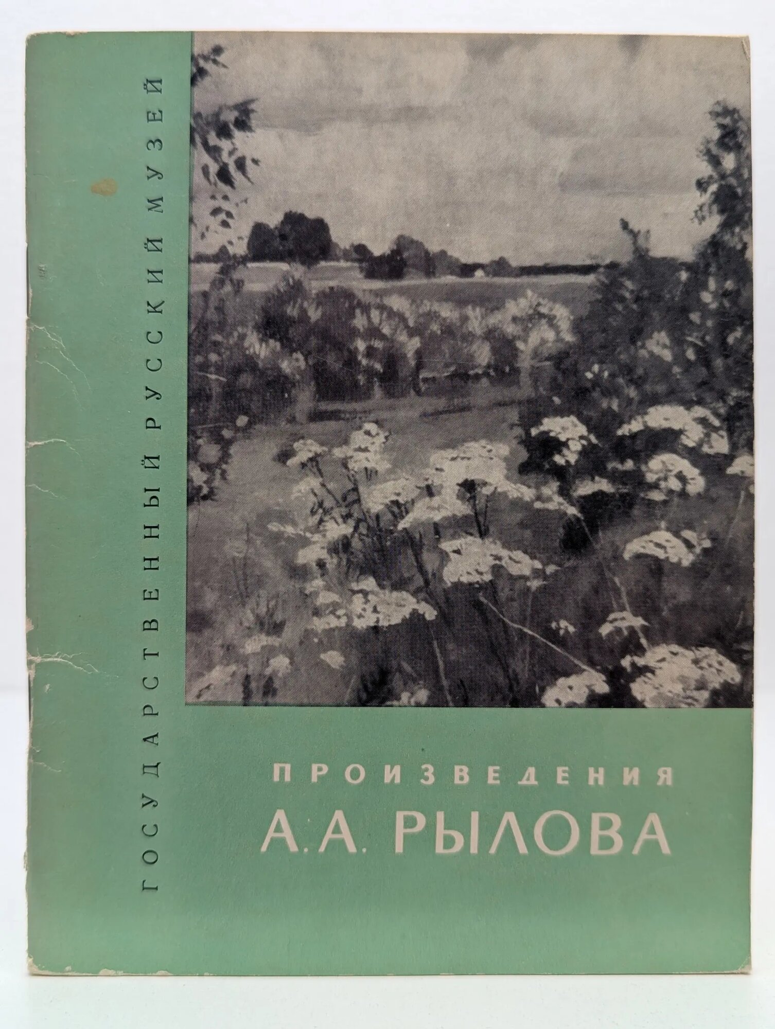 Произведения А. А. Рылова Антонова Анна Константиновна 1972