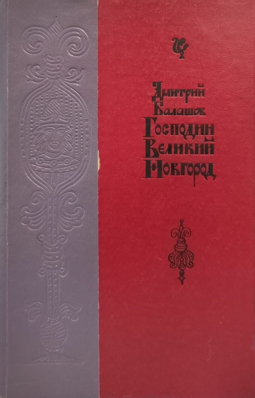 Господин Великий Новгород. Балашов Дмитрий Михайлович. Советская Россия. 1977. Твердый переплет. 176 стр