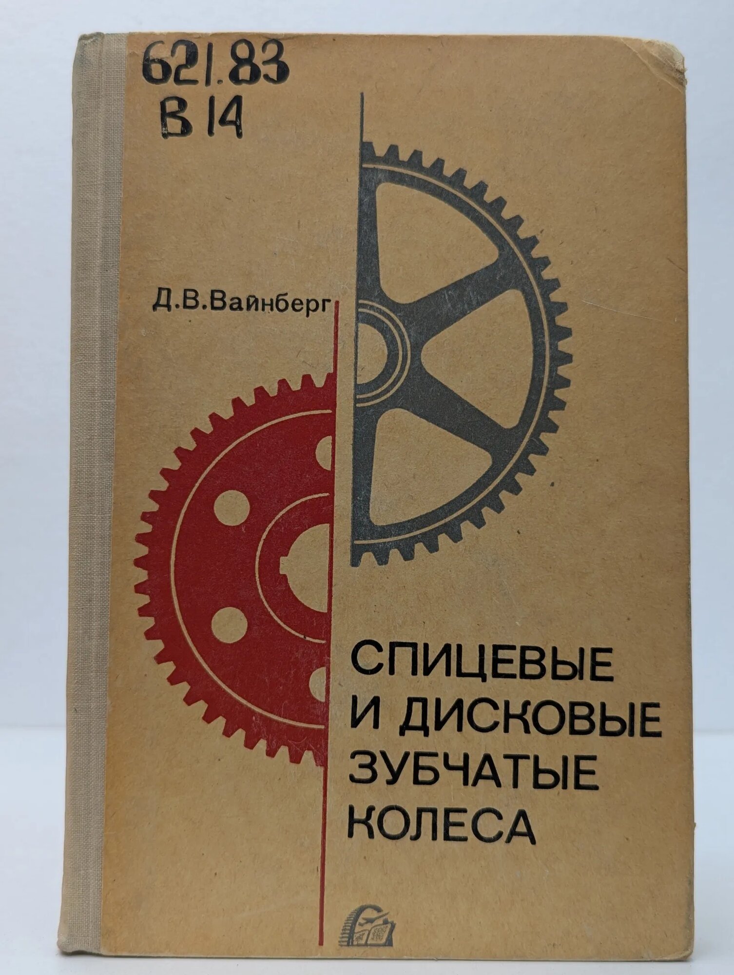 Спицевые и дисковые зубчатые колеса Вайнберг Давид Вениаминович 1965