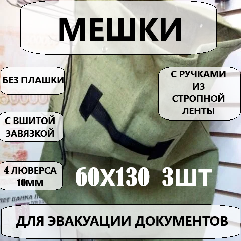 60х130 Мешок для эвакуации документов из брезента (без плашки)