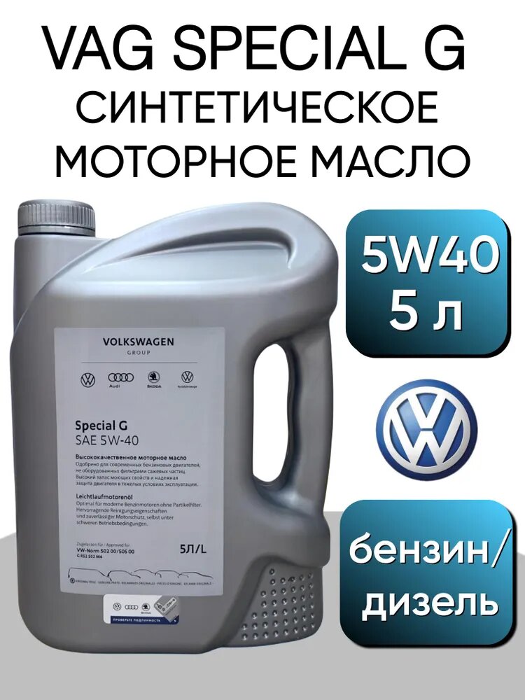 Масло моторное VAG Special Special G G052502M4, 5W40, синтетическое, 5 л