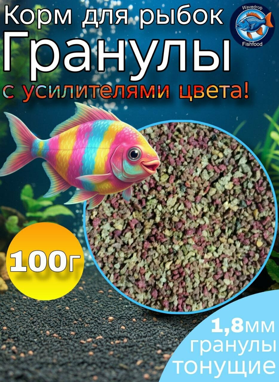 Корм для Барбусов и Тернеций Wavedrop с усилителями цвета гранулы 100г