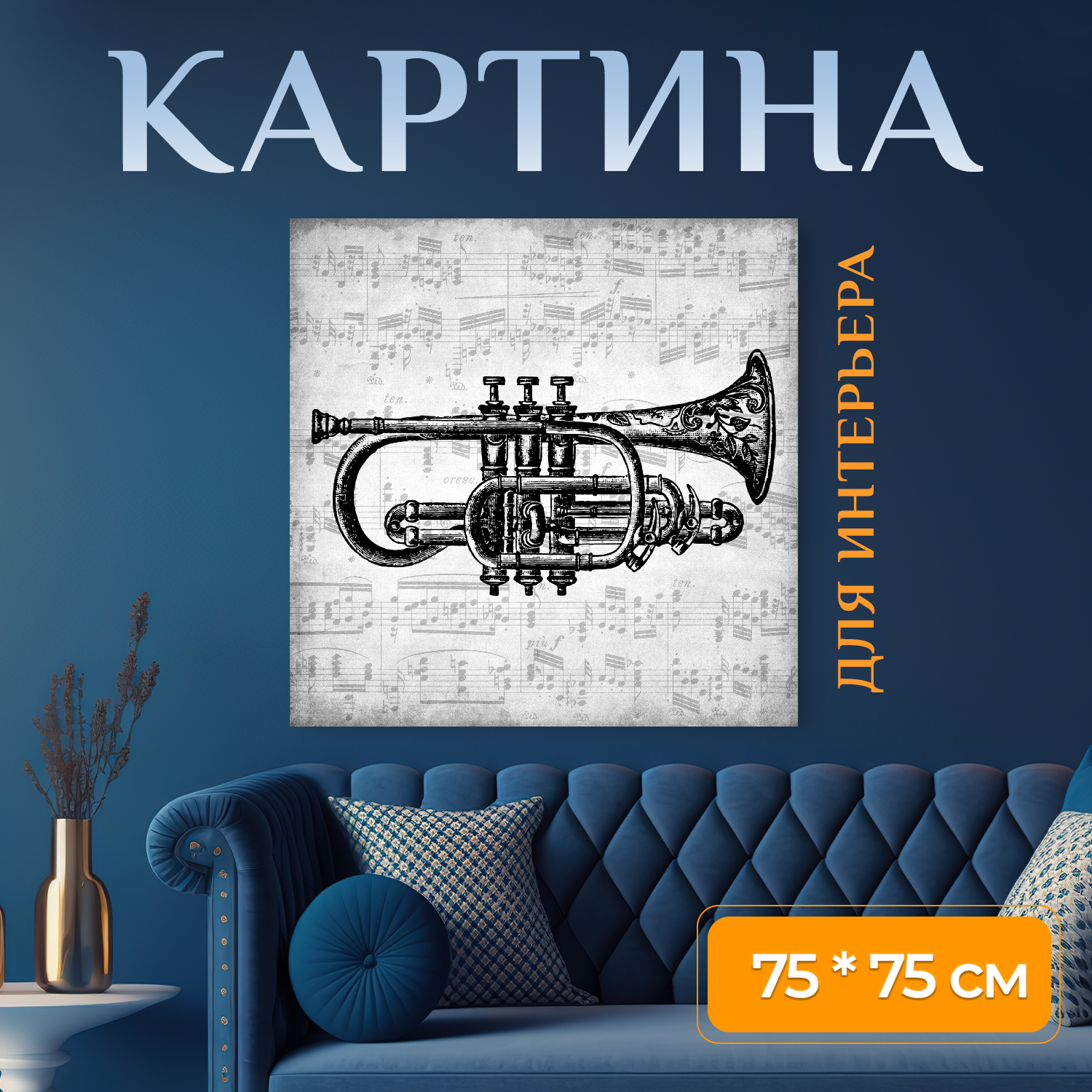 Картина на холсте "Старинная труба старинная труба на фоне нот старый марочный античный труба рог инструмент музыкальный инструмент." на подрамнике 75х75 см. для интерьера
