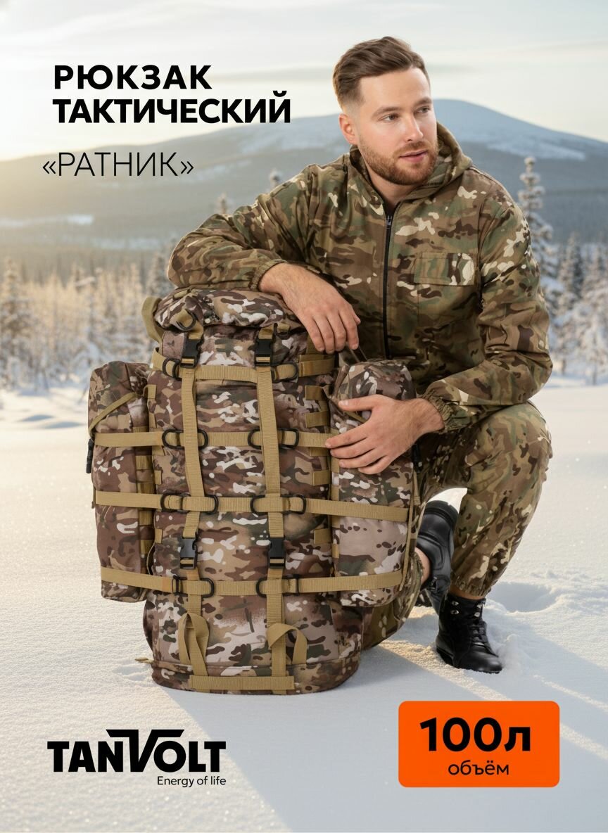 Тактический рюкзак мужской для охоты, рыбалки и туризма, 100 литров, армейский стиль, походный, военный TANVOLT цвет мультикам